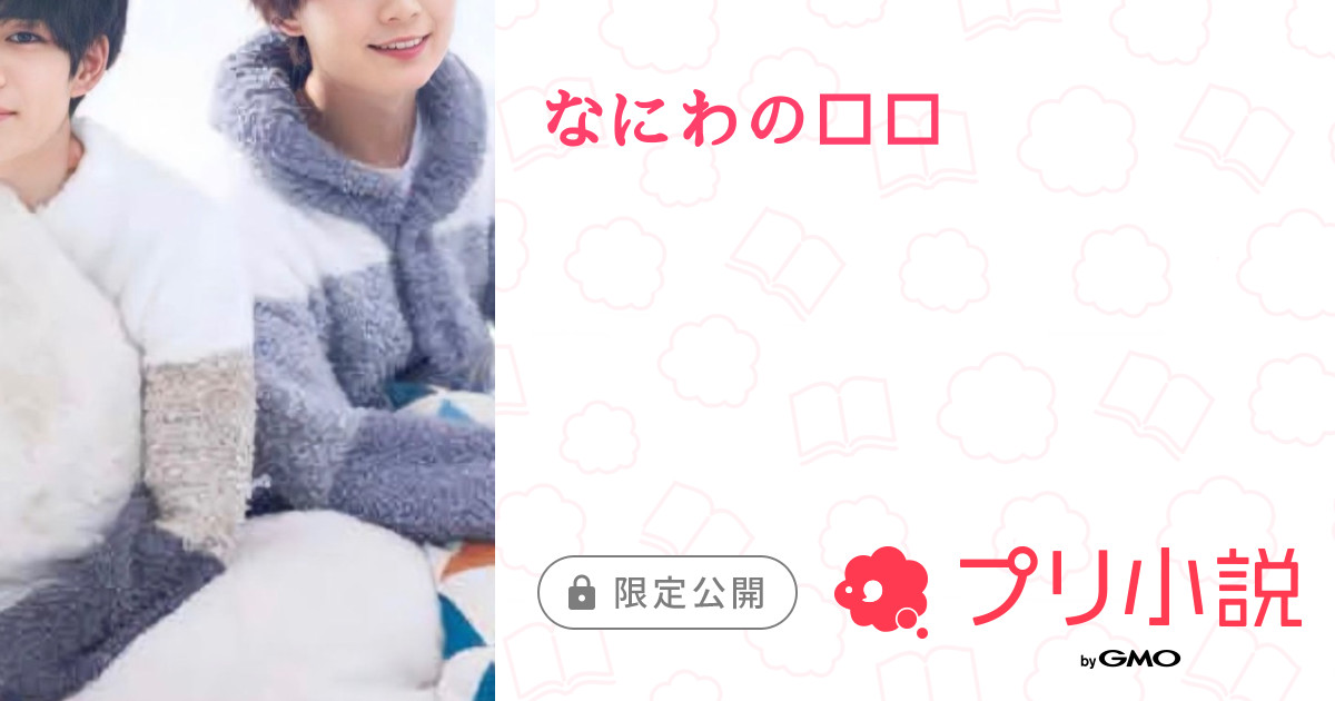 なにわの💛🧡 【連載中】（零さんの小説） 無料スマホ夢小説ならプリ小説 Bygmo